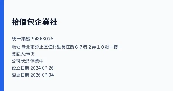拾個包企業社的照片-統編 94868026(新北市) 公司登記資料與營業項目詳細圖表