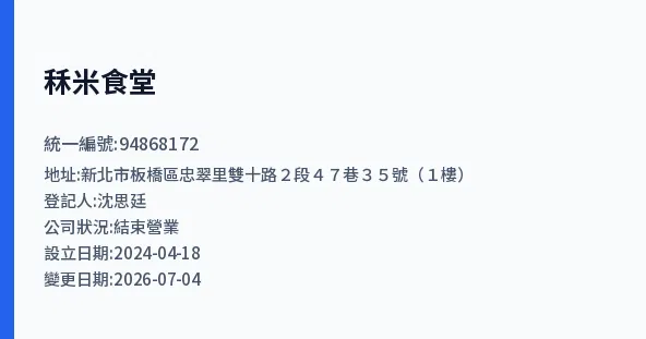 秝米食堂的照片-統編 94868172(新北市) 公司登記資料與營業項目詳細圖表