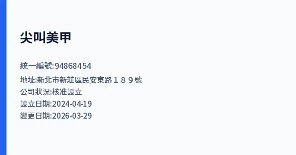 尖叫美甲的照片-統編 94868454(新北市) 公司登記資料與營業項目詳細圖表