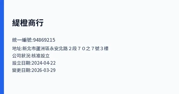 緹橙商行的照片-統編 94869215(新北市) 公司登記資料與營業項目詳細圖表