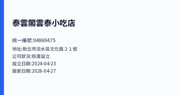 泰雲閣雲泰小吃店的照片-統編 94869475(新北市) 公司登記資料與營業項目詳細圖表