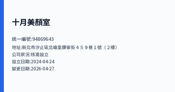 十月美顏室的照片-統編 94869643(新北市) 公司登記資料與營業項目詳細圖表