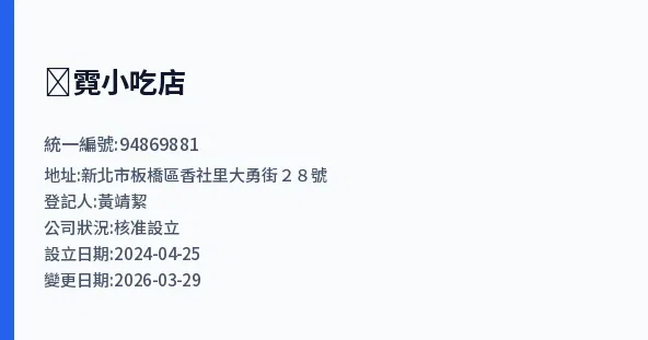侎霓小吃店的照片-統編 94869881(新北市) 公司登記資料與營業項目詳細圖表