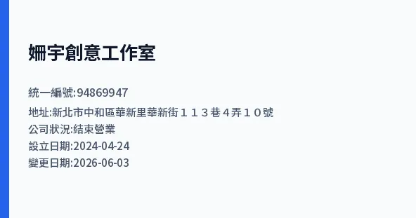姍宇創意工作室的照片-統編 94869947(新北市) 公司登記資料與營業項目詳細圖表
