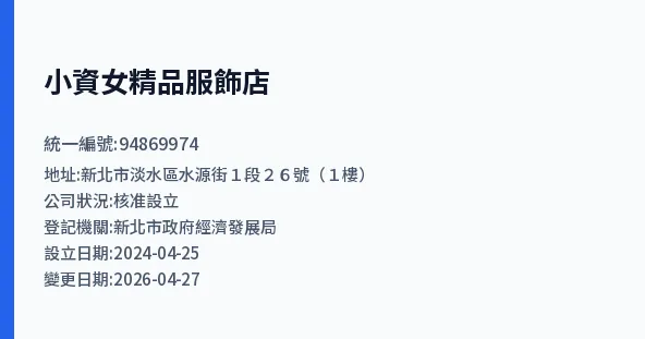 小資女精品服飾店的照片-統編 94869974(新北市) 公司登記資料與營業項目詳細圖表