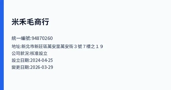 米禾毛商行的照片-統編 94870260(新北市) 公司登記資料與營業項目詳細圖表