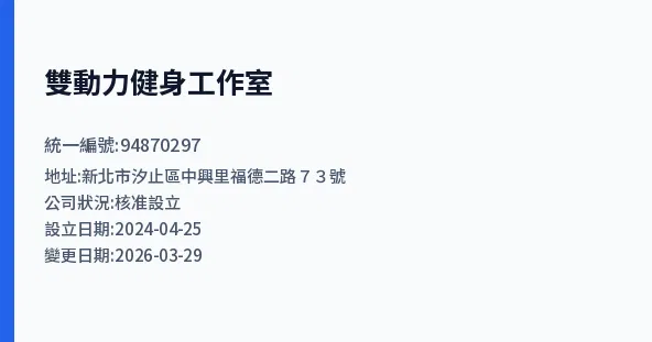 雙動力健身工作室的照片-統編 94870297(新北市) 公司登記資料與營業項目詳細圖表