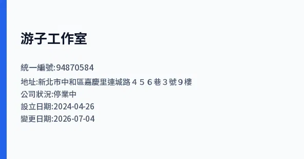 游子工作室的照片-統編 94870584(新北市) 公司登記資料與營業項目詳細圖表