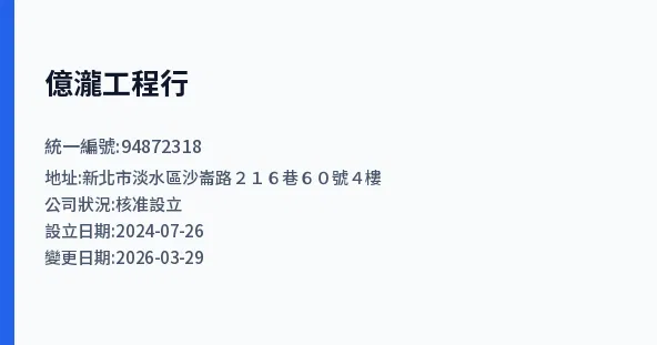億瀧工程行的照片-統編 94872318(新北市) 公司登記資料與營業項目詳細圖表