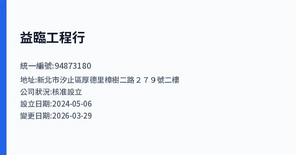 益臨工程行的照片-統編 94873180(新北市) 公司登記資料與營業項目詳細圖表