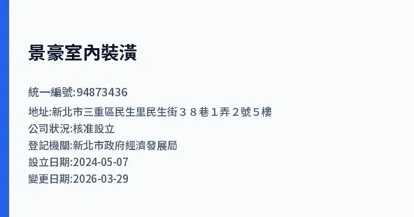 景豪室內裝潢的照片-統編 94873436(新北市) 公司登記資料與營業項目詳細圖表