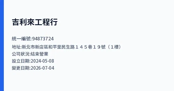 吉利來工程行的照片-統編 94873724(新北市) 公司登記資料與營業項目詳細圖表