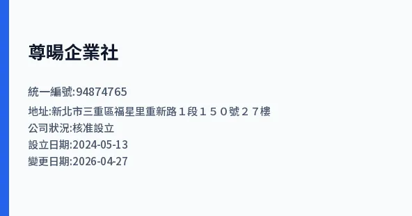 尊暘企業社的照片-統編 94874765(新北市) 公司登記資料與營業項目詳細圖表