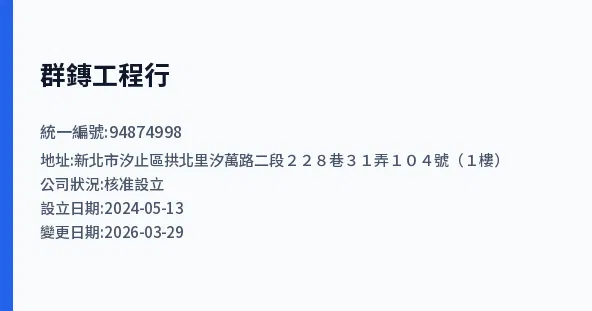 群鏄工程行的照片-統編 94874998(新北市) 公司登記資料與營業項目詳細圖表