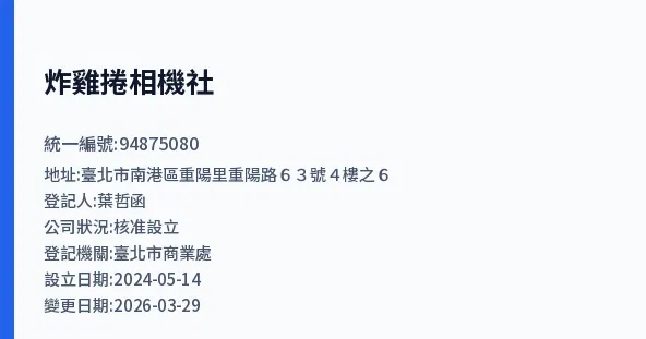 炸雞捲相機社的照片-統編 94875080(臺北市) 公司登記資料與營業項目詳細圖表