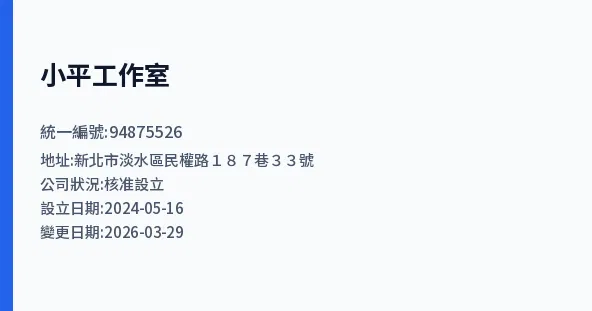 小平工作室的照片-統編 94875526(新北市) 公司登記資料與營業項目詳細圖表