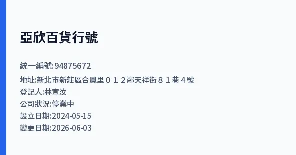 亞欣百貨行號的照片-統編 94875672(新北市) 公司登記資料與營業項目詳細圖表