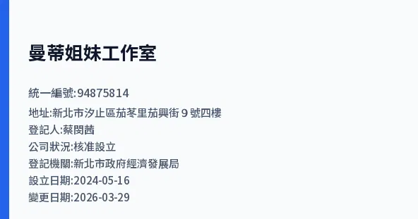 曼蒂姐妹工作室的照片-統編 94875814(新北市) 公司登記資料與營業項目詳細圖表
