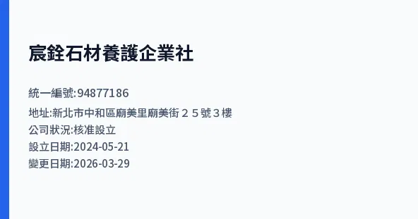 宸銓石材養護企業社的照片-統編 94877186(新北市) 公司登記資料與營業項目詳細圖表