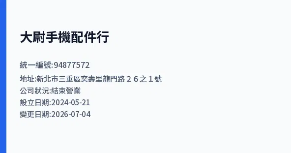 大尉手機配件行的照片-統編 94877572(新北市) 公司登記資料與營業項目詳細圖表