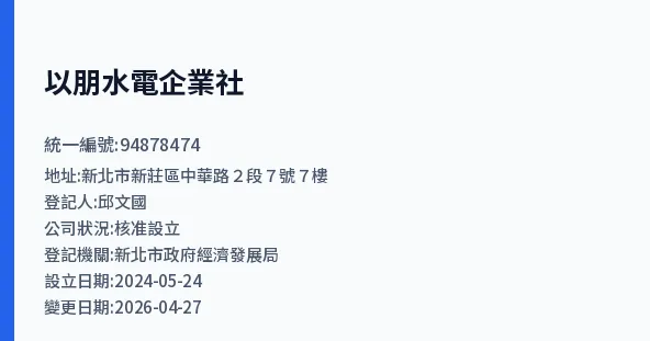 以朋水電企業社的照片-統編 94878474(新北市) 公司登記資料與營業項目詳細圖表