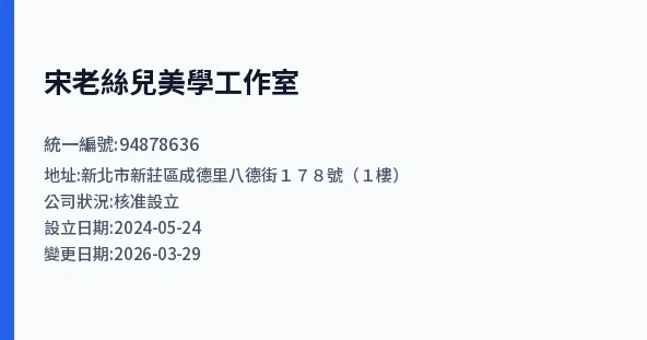 宋老絲兒美學工作室的照片-統編 94878636(新北市) 公司登記資料與營業項目詳細圖表