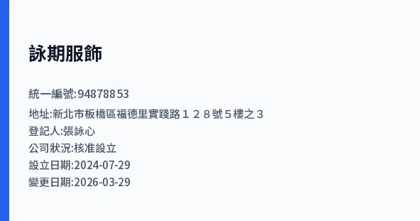 詠期服飾的照片-統編 94878853(新北市) 公司登記資料與營業項目詳細圖表