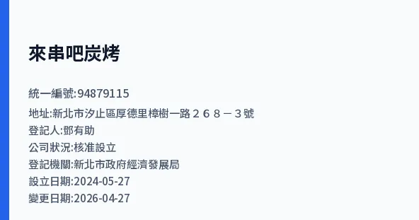 來串吧炭烤的照片-統編 94879115(新北市) 公司登記資料與營業項目詳細圖表
