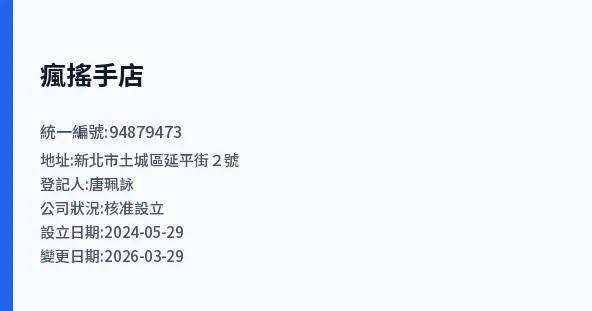 瘋搖手店的照片-統編 94879473(新北市) 公司登記資料與營業項目詳細圖表