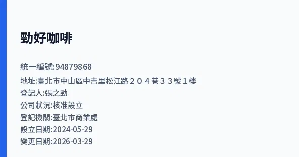 勁好咖啡的照片-統編 94879868(臺北市) 公司登記資料與營業項目詳細圖表