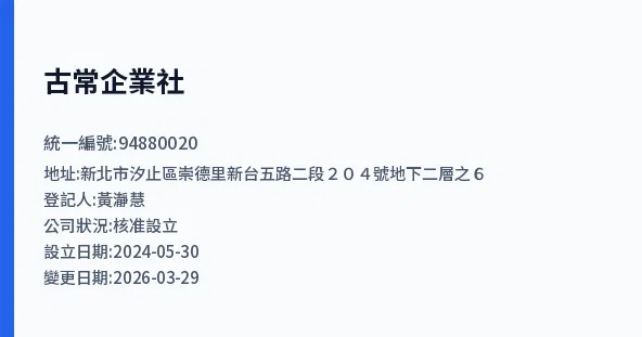 古常企業社的照片-統編 94880020(新北市) 公司登記資料與營業項目詳細圖表