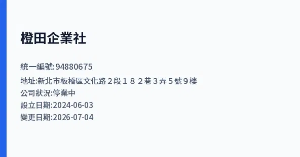 橙田企業社的照片-統編 94880675(新北市) 公司登記資料與營業項目詳細圖表