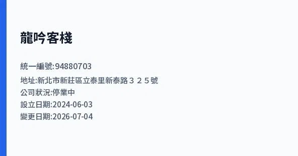 龍吟客棧的照片-統編 94880703(新北市) 公司登記資料與營業項目詳細圖表