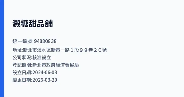 澱糖甜品舖的照片-統編 94880838(新北市) 公司登記資料與營業項目詳細圖表