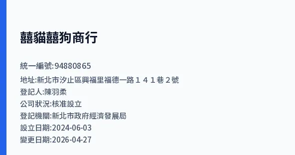 囍貓囍狗商行的照片-統編 94880865(新北市) 公司登記資料與營業項目詳細圖表