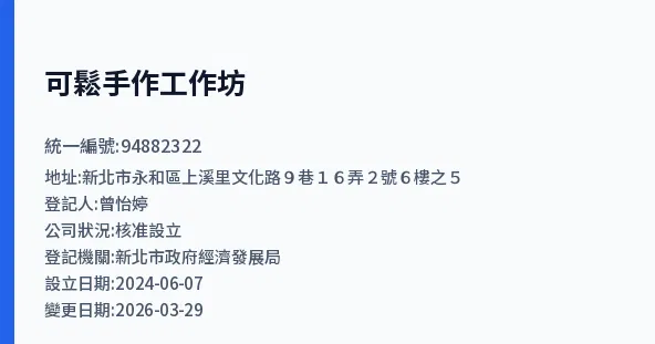 可鬆手作工作坊的照片-統編 94882322(新北市) 公司登記資料與營業項目詳細圖表
