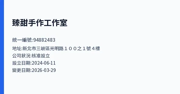 臻甜手作工作室的照片-統編 94882483(新北市) 公司登記資料與營業項目詳細圖表