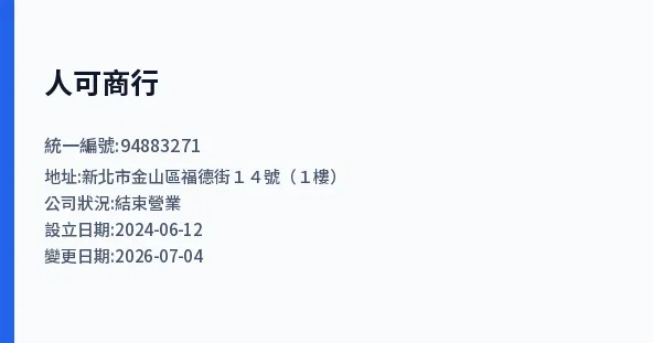 人可商行的照片-統編 94883271(新北市) 公司登記資料與營業項目詳細圖表