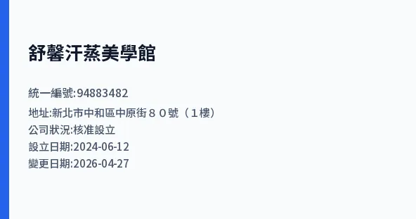 舒馨汗蒸美學館的照片-統編 94883482(新北市) 公司登記資料與營業項目詳細圖表
