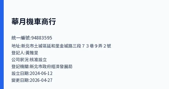 華月機車商行的照片-統編 94883595(新北市) 公司登記資料與營業項目詳細圖表