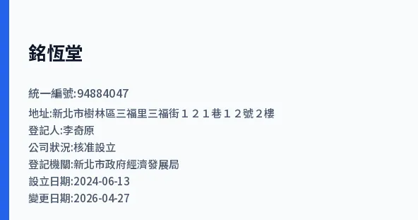 銘恆堂的照片-統編 94884047(新北市) 公司登記資料與營業項目詳細圖表