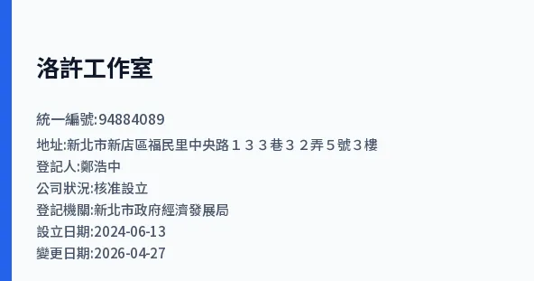 洛許工作室的照片-統編 94884089(新北市) 公司登記資料與營業項目詳細圖表