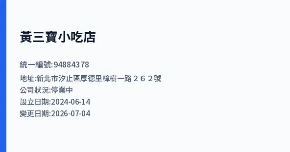 黃三寶小吃店的照片-統編 94884378(新北市) 公司登記資料與營業項目詳細圖表
