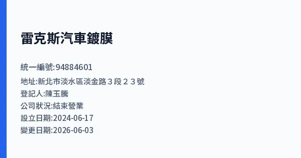 雷克斯汽車鍍膜的照片-統編 94884601(新北市) 公司登記資料與營業項目詳細圖表