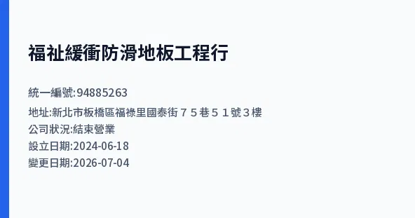 福祉緩衝防滑地板工程行的照片-統編 94885263(新北市) 公司登記資料與營業項目詳細圖表