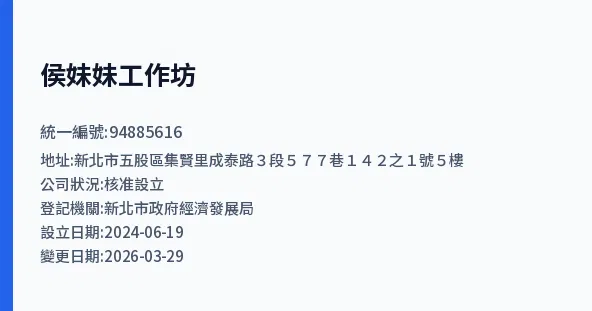 侯妹妹工作坊的照片-統編 94885616(新北市) 公司登記資料與營業項目詳細圖表