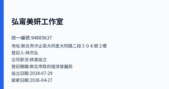 弘甯美妍工作室的照片-統編 94885637(新北市) 公司登記資料與營業項目詳細圖表