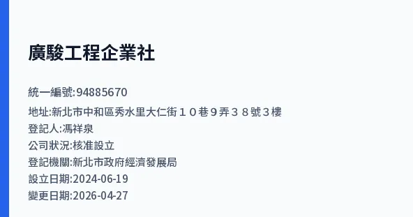 廣駿工程企業社的照片-統編 94885670(新北市) 公司登記資料與營業項目詳細圖表