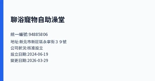 聊浴寵物自助澡堂的照片-統編 94885806(新北市) 公司登記資料與營業項目詳細圖表