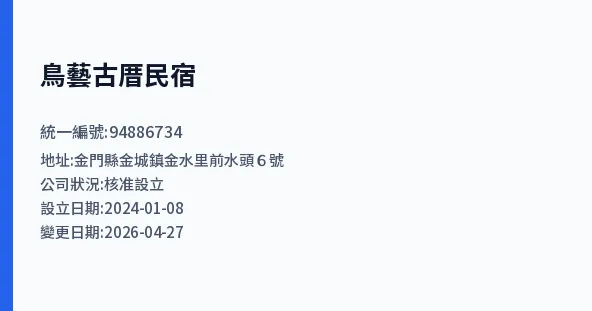 鳥藝古厝民宿的照片-統編 94886734(金門縣) 公司登記資料與營業項目詳細圖表